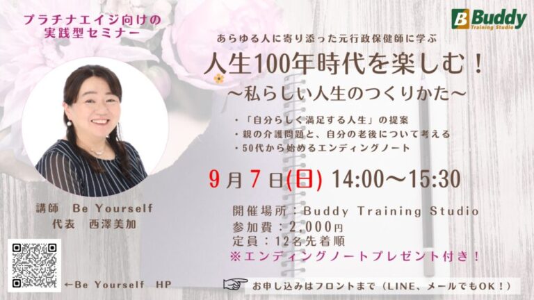 9/7(日)プラチナエイジ向け実践型セミナーを開催します – 【公式】Buddy-Training-Studio｜神戸市西区・垂水区、明石市パーソナルジム 女性に人気のヨガ・ピラティスも！